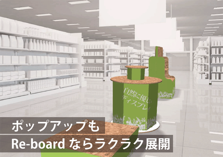 リボード展示台・ステージ｜Re-board｜店舗装飾・季節販促・販促什器・ディスプレイ・イベント用品の下野装飾